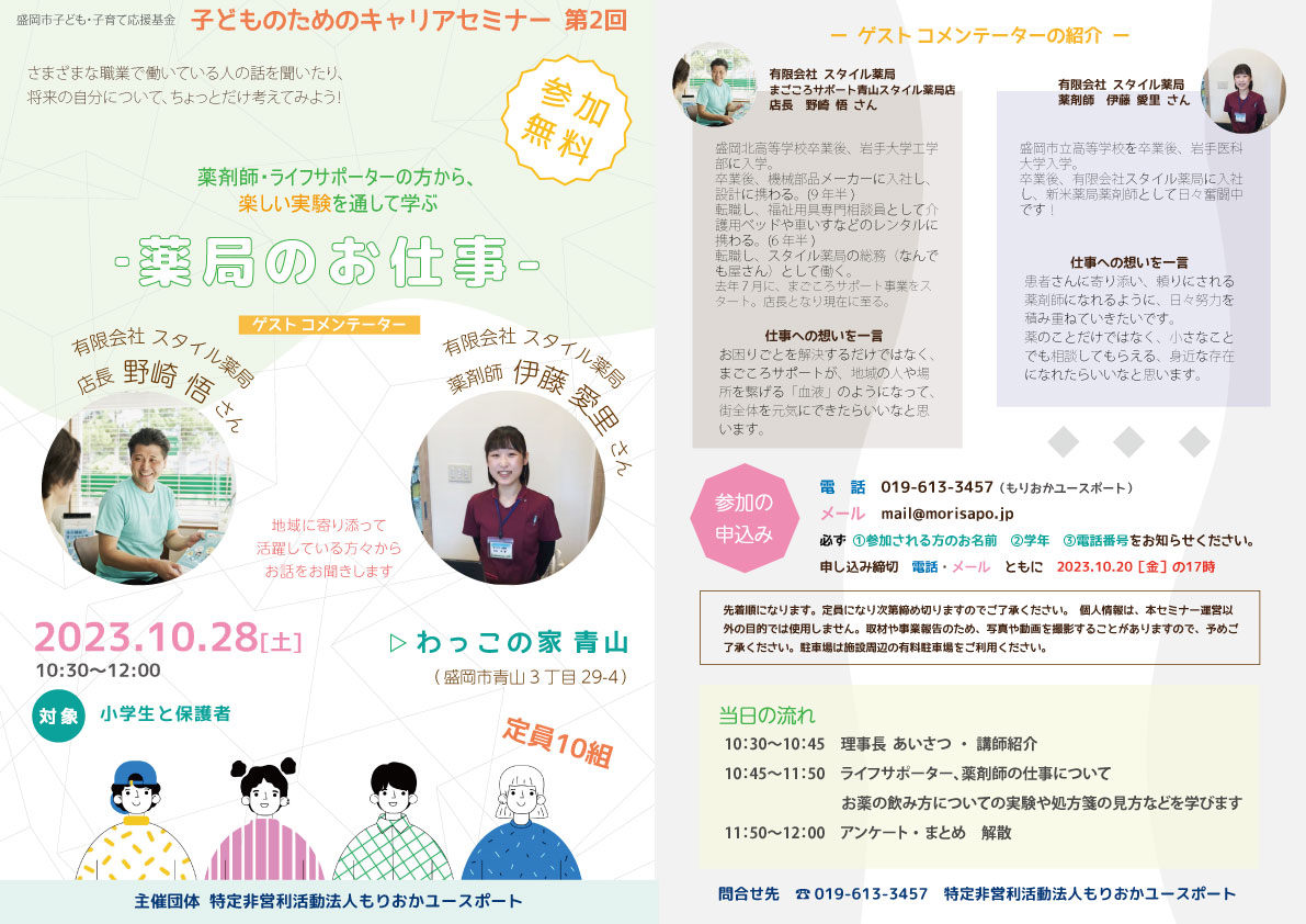 子どものためのキャリアセミナー 第2回のお知らせ | 子ども地域よりあい広場「わっこの家」